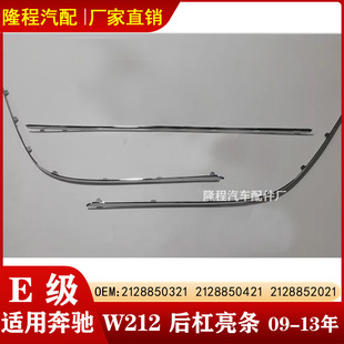 奔驰E级W212后杠亮条E300饰条 2128852021 2128852221 2128852121-阿里巴巴