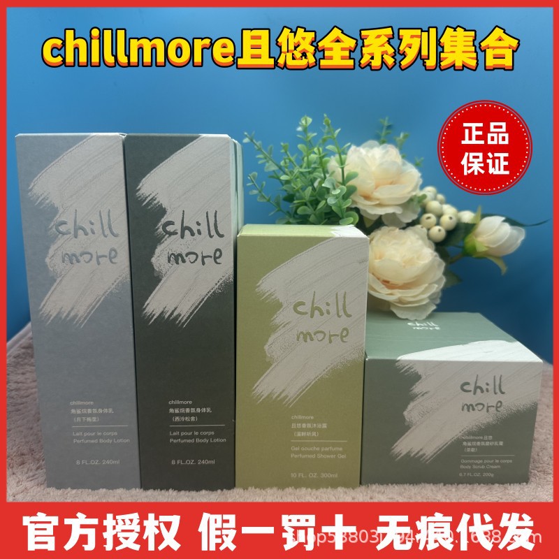 chillmore且悠角鲨烷香氛身体乳持久留香沐浴露女保湿滋润磨砂膏-阿里巴巴