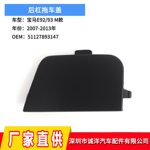 适用于07-13年宝马E92/93 M款后杠拖车盖 后牵引钩盖51127893147-阿里巴巴
