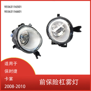 适用于 保时捷 卡宴 2008 - 2010 前保险杠 卤素雾灯 95563116501-阿里巴巴