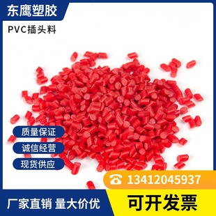 聚氯乙烯PVC红色插头料45P颗粒注塑级高流动性高光泽度全新料-阿里巴巴
