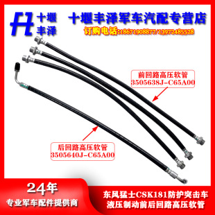 东风猛士配件CSK181防护突击车液压制动前后回路高压软管刹车软管-阿里巴巴