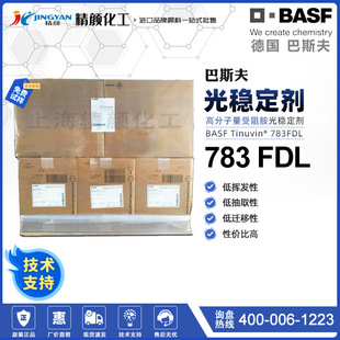 巴斯夫783光稳定剂BASF TINUVIN 783FDL高分子量受阻胺光稳定剂-阿里巴巴