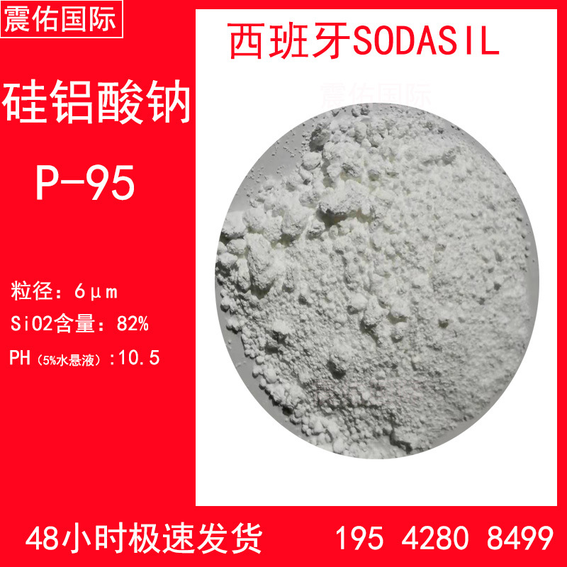 西班牙碱性硅酸铝钠SODASIL P-95提高白墨遮盖力 抗黏连 耐摩擦-阿里巴巴