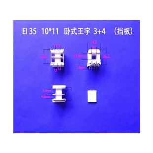自产自销低频电源变压器骨架 EI 35 10*11卧式王字3+4带挡板胶芯-阿里巴巴