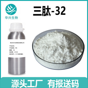 三肽-32 98% 化妆品原料 Tripeptide-32 有报送码 三肽-32原液-阿里巴巴