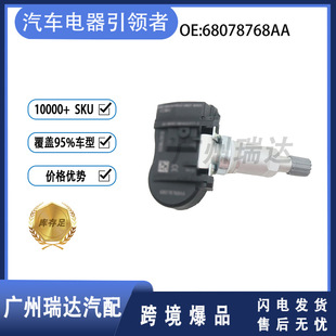 68078768AA 适用于普吉 汽车零配件 批发 胎压传感器 68078768AA-阿里巴巴