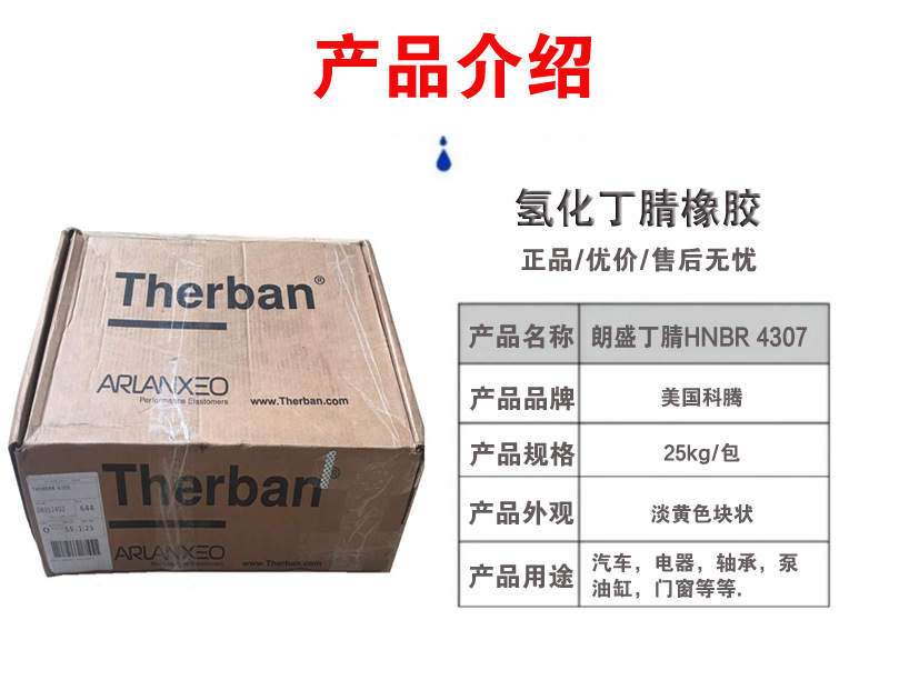 朗盛氢化丁腈橡胶3629 氢化丁腈 4369 4307 朗盛HNBR3629-阿里巴巴
