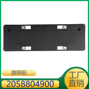2058804900适用于奔驰w205 C级轿车前牌照固定底座板牌照板-阿里巴巴