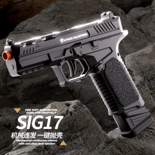 跨境儿童玩具枪连发软弹SIG17机械连发一键抛壳仿真抛壳连发玩具-阿里巴巴