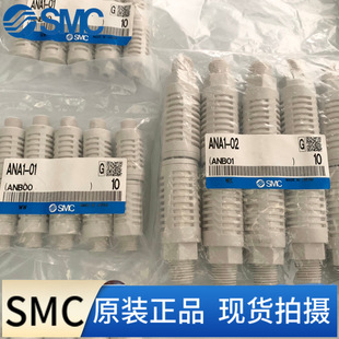 全新原装SMC消音器 ANA1-02、ANA1-01、ANA1-03/-04、ANB1-C06-阿里巴巴