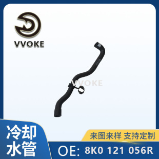 汽车水管耐油管冷却液软管排气管适用于奥迪Q5C7 8K0 121 056R-阿里巴巴