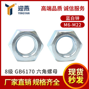 8级蓝白锌国标GB6170六角螺母六角螺帽M6-M30-阿里巴巴