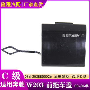 适用奔驰C级W203牵引C180C200C230C240C280C300拖车盖2038850026-阿里巴巴