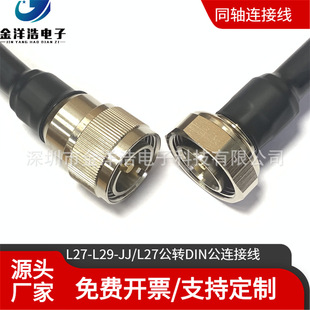 L27转L29大功率高压连接线 L27公转DIN公 RG214/RG393/RG217馈线-阿里巴巴