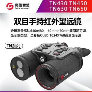 Guide高德TN450/430/650/630手持高清WiFi双目双筒红外测距望远镜-阿里巴巴