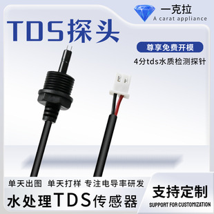 4分螺纹tds探头商务净水器配件检测值养殖实验室TDS传感器-阿里巴巴