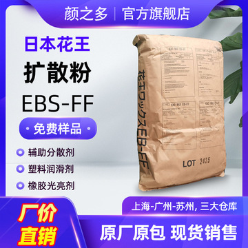 现货供应日本花王EBS KAO EB-FF扩散粉 硬脂酰胺 花王EBFF分散剂-阿里巴巴