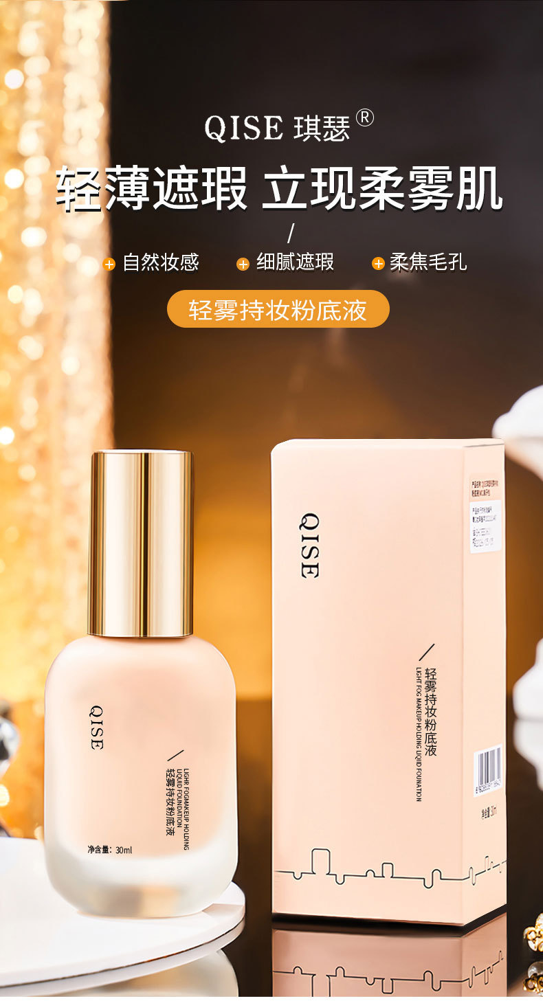 QISE琪瑟轻雾持妆粉底液控油遮瑕保湿防水防汗不卡粉不脱妆粉底-阿里巴巴
