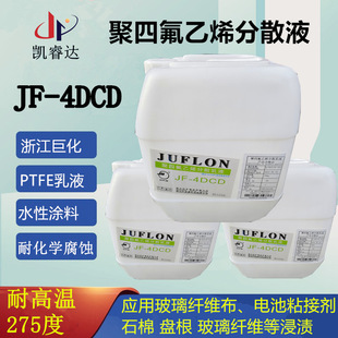 PTFE乳液 巨化JF4DCD浓缩分散液玻璃纤维布石棉浸渍 PTFE涂料4DCD-阿里巴巴