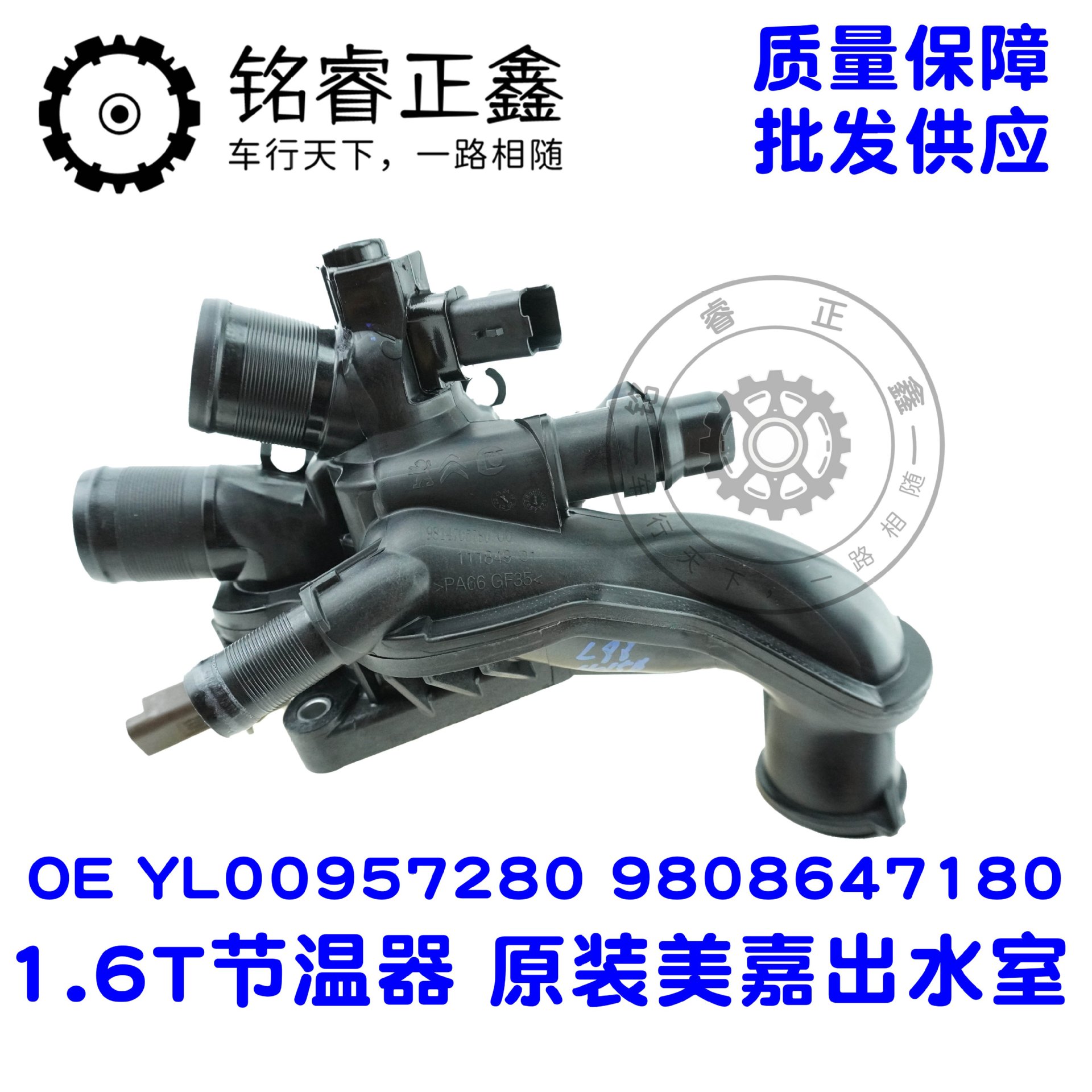 1.6T节温器 原装美嘉出水室YL00957280 9808647180适用标致雪铁龙-阿里巴巴