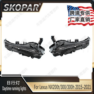 【海外仓】适用雷克萨斯NX200t/300/300h 2015-2021日行灯行车灯-阿里巴巴