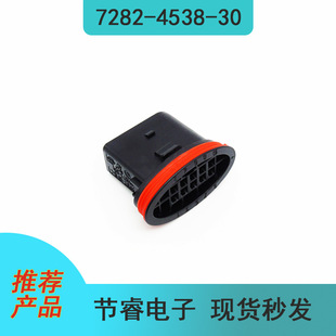 快速交货7282-4538-30汽车电子连接器接插件塑壳胶壳原厂现货秒发-阿里巴巴