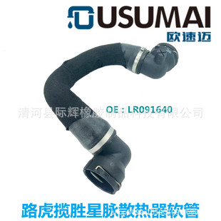 适用于2017-2024路虎揽胜星脉冷却系统散热器软管LR091640-阿里巴巴