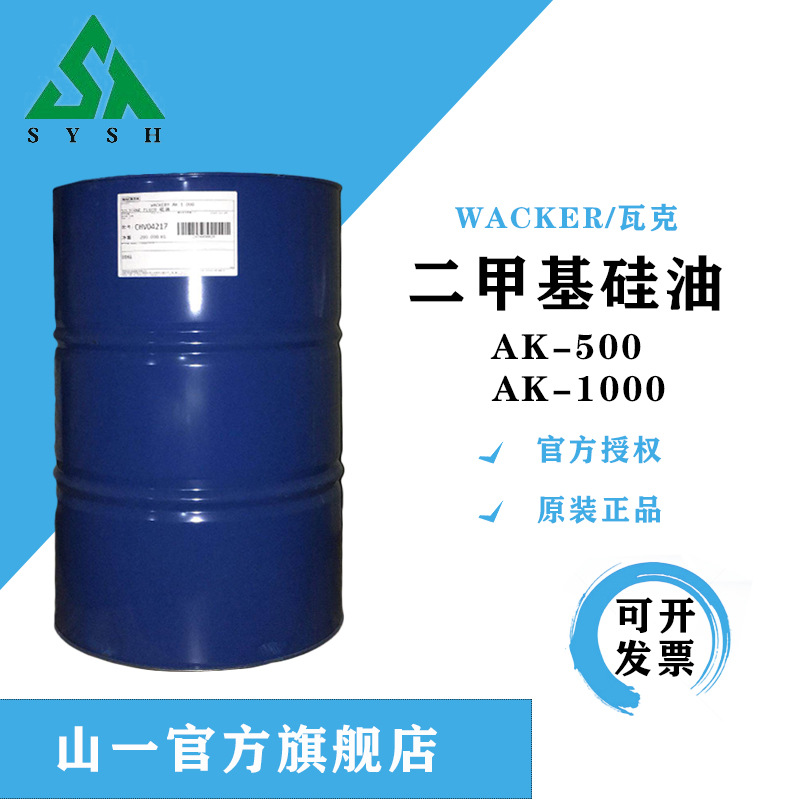 瓦克 二甲基硅油AK-500 AK-1000 多粘度润滑WACKER聚二甲基硅氧烷-阿里巴巴