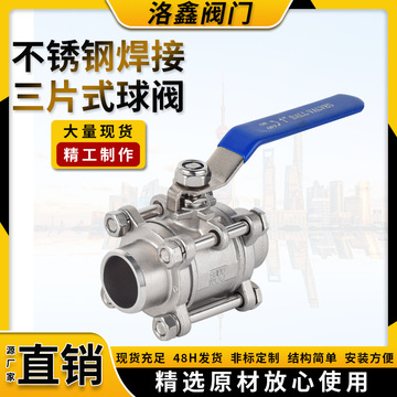 304/201不锈钢焊接三片式球阀对焊球阀Q61F-16P阀门DN25耐腐蚀-阿里巴巴
