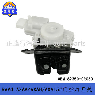 69350-0R050适用丰田RAV4/AXAA/AXAH/AXAL5#尾门锁机带控灯开关-阿里巴巴