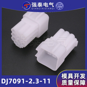 强泰电气汽车连接器DJ7091-2.3-11国产汽车插接件适配护套系列-阿里巴巴