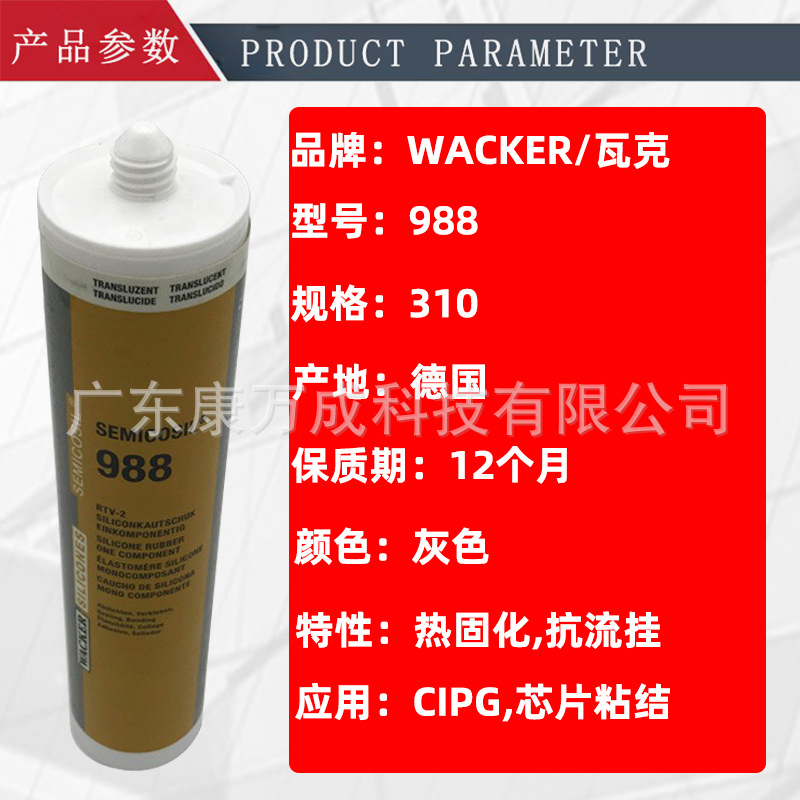德国WACKER瓦克SEMICOSIL 988/1K单组分半导体密封硅橡胶应用FIGP-阿里巴巴
