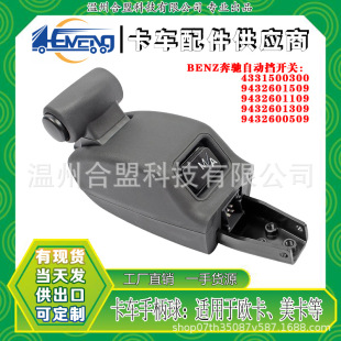 适用奔驰卡车自动换挡开关 OE:4331500300 9432601509 9432601109-阿里巴巴