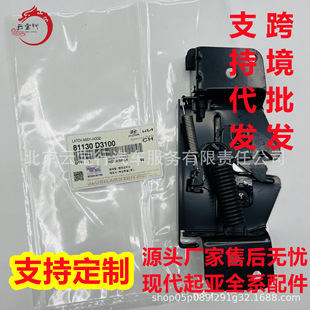 跨境批发81130-D3100 81130D3100机盖锁适用于现代起亚车型-阿里巴巴
