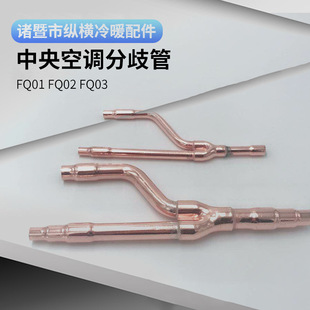 中央空调分支器分歧管FQ01 FQ02 FQ03 分歧器紫铜管配件Ge立批发-阿里巴巴