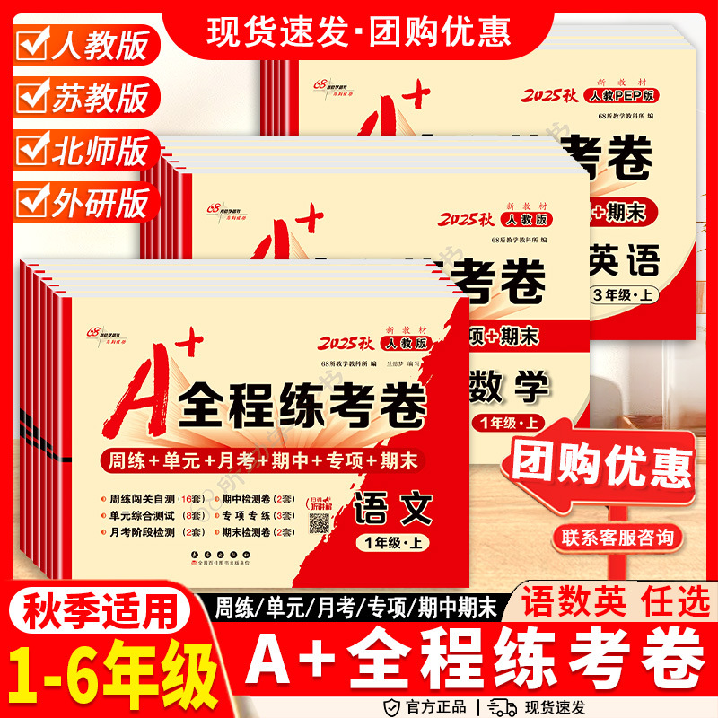 2025 Autumn A+ Full Practice Test Papers for Grades 1-6 Chinese, Math ...