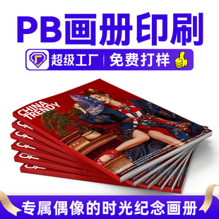 杭州印刷厂高端pb明星偶像影集书籍写真爱豆纪念册精装pb画册印刷-阿里巴巴