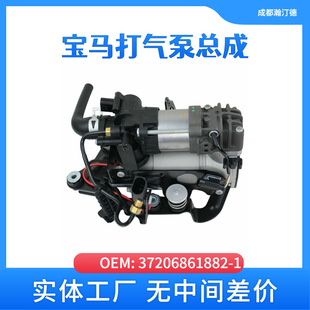 适用于宝马37206875176-1汽车打气泵总成F02 F07 F11-阿里巴巴