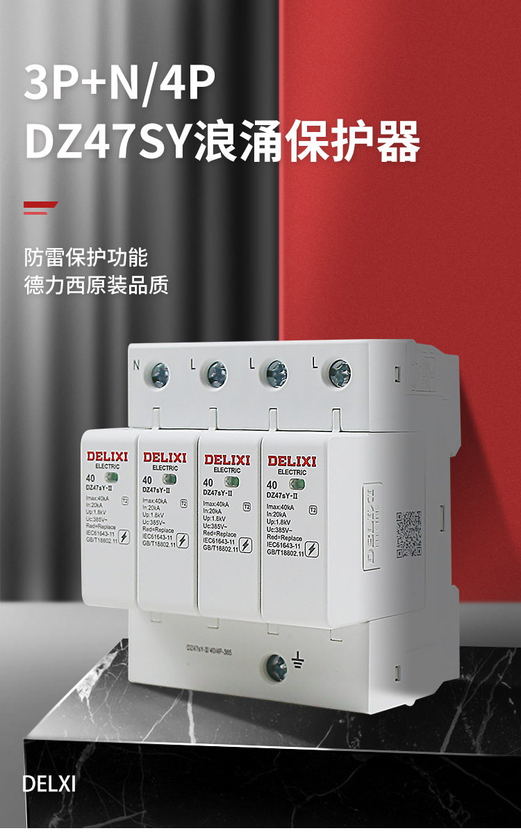 德力西 DZ47Y-40K 4P 385V 浪涌电涌保护器 防雷器避雷器65KA-阿里巴巴