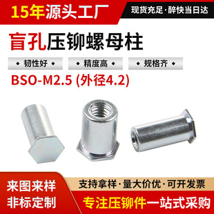 BSO-M2.5*12-45678910底孔4.2碳钢镀锌盲孔压铆螺母柱螺柱压铆件-阿里巴巴