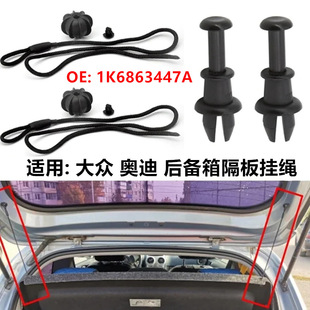 适用大众高尔夫MK6奥迪后备箱隔板吊挂绳1K6863447A 1M6867574A-阿里巴巴