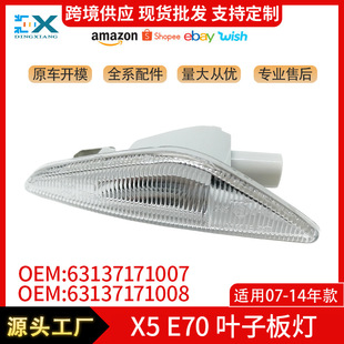 适用于宝马X5E70前叶子板灯边灯 转向灯07-14年警示灯63137171007-阿里巴巴