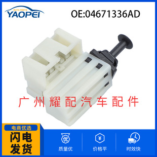 04671336AD适用97-17道奇Grand Caravan刹车灯开关制动灯倒车开关-阿里巴巴