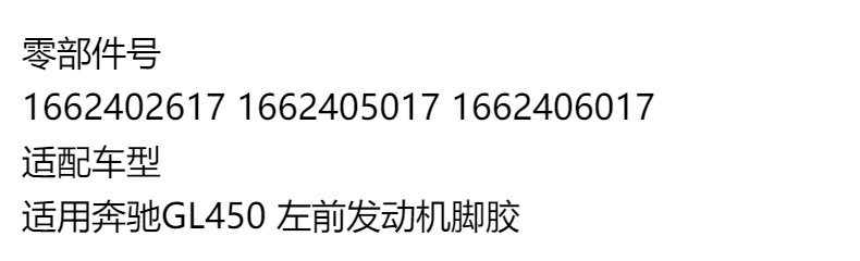 适用奔驰GL450 左前发动机脚胶1662402617 1662405017 1662406017-阿里巴巴