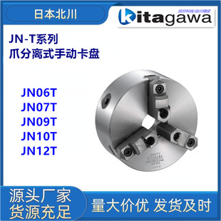 日本北川JN06T/JN07T/JN09T/JN10T/JN12T爪分离式手动卡盘-阿里巴巴