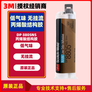 3M DP8005丙烯酸结构胶 DP8805NS低气味防水耐油快干ab胶-阿里巴巴