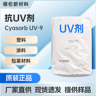 索尔维抗UV剂Cyasorb UV-9塑料 包装材料 紫外线稳定剂UV保护持久-阿里巴巴