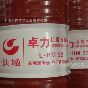 长城卓力抗磨液压油(高压高清)L-HM32号 耐磨液压油 GB11118.1-阿里巴巴