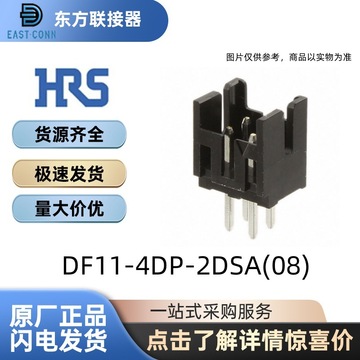 DF11-4DP-2DSA(08)连接器HRS电源/光纤/照明/闭端子/压线帽/插座-阿里巴巴